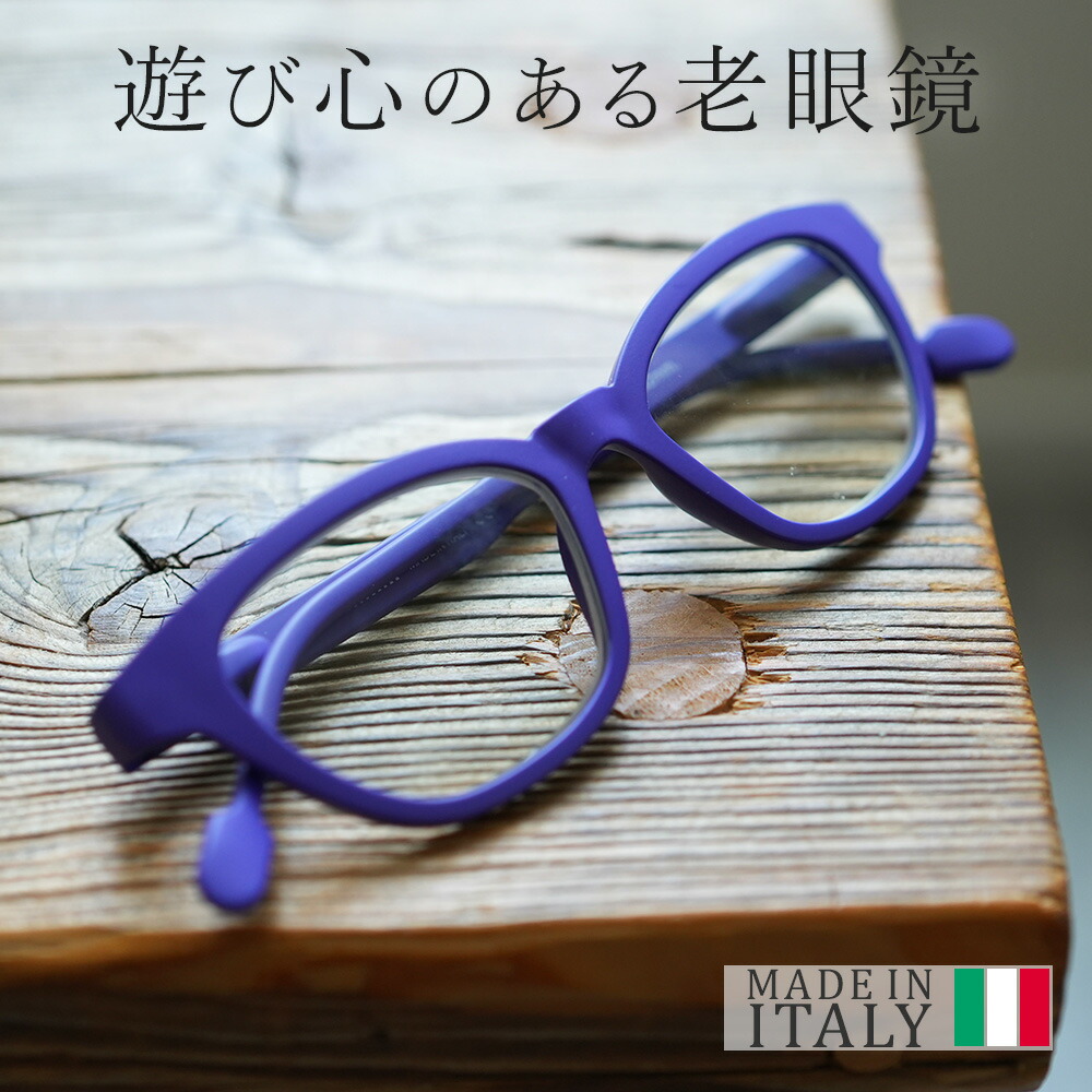 【楽天市場】イタリア製 おしゃれ 老眼鏡 FRAMES FANCY フレームス おうち時間 快適 読書 レディース メンズ 男性 女性 40代 ...