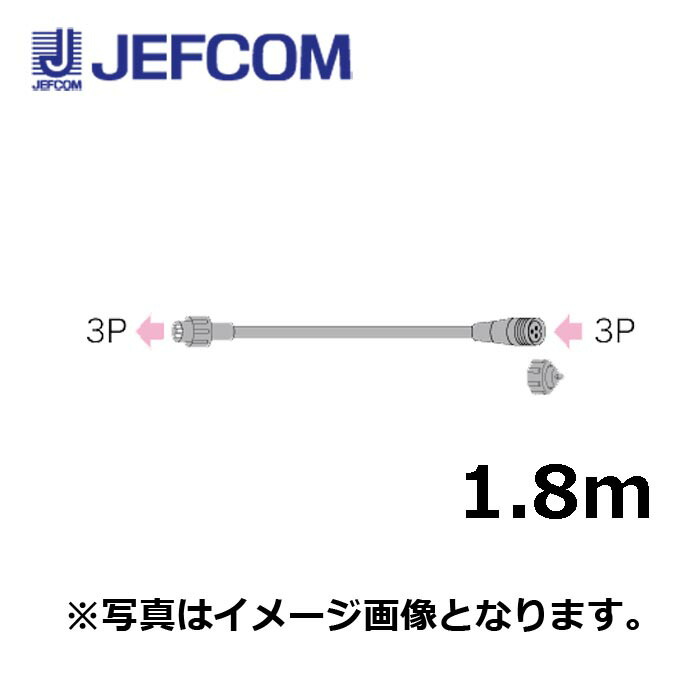 【楽天市場】ジェフコム SJ-NH06-L18-3P 延長コードNH（3P） 1.8m【取寄商品】：分電盤・架台・ドアホンのザイマ