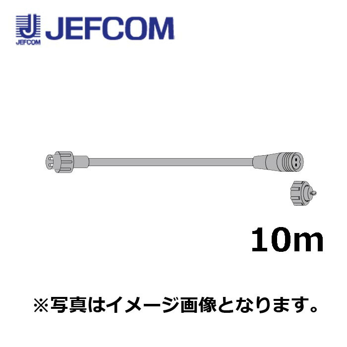 【楽天市場】ジェフコム SJX-E06-L100-2P 延長ケーブルSJX（2P） 10m【取寄商品】：分電盤・架台・ドアホンのザイマ