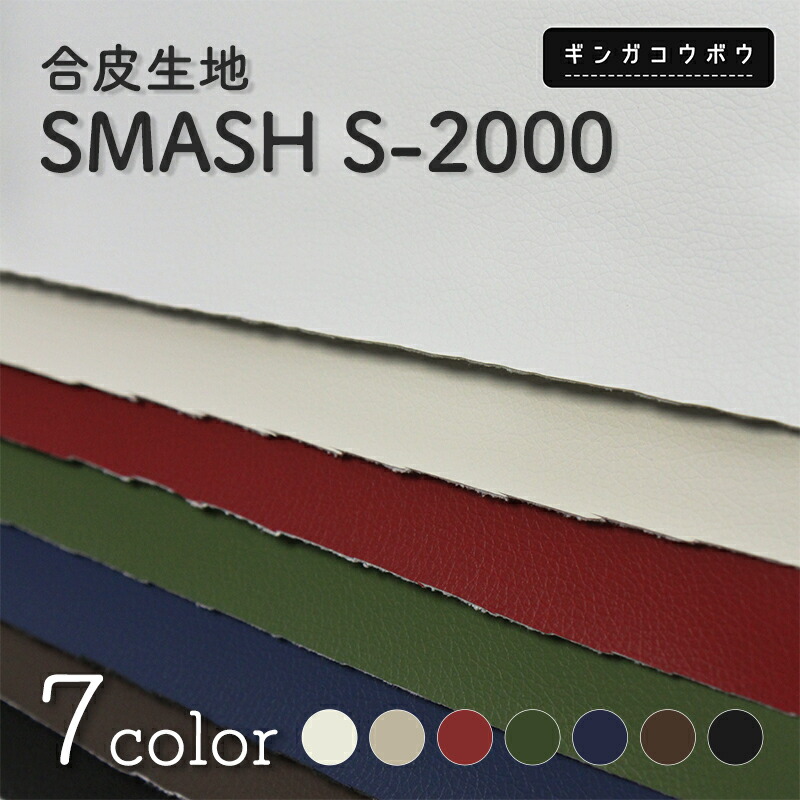 【楽天市場】合皮生地SMASH S-2000(1463)【メール便不可】｜フェイクレザー,合成皮革,PU,無地,アースカラー,雑貨,バッグ,ハンドメイド,ヴィーガンレザー,SDGs,お洒落 ...
