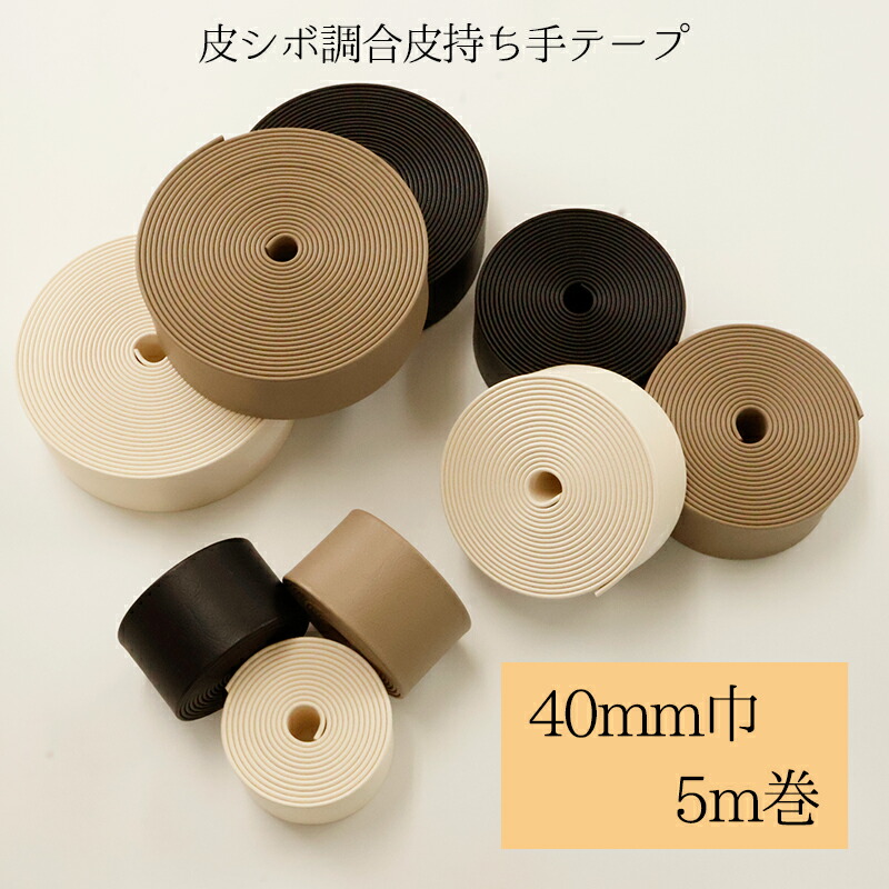 【楽天市場】 皮シボ調合皮持ち手テープ 【40mm巾・5m巻】 (5997)【メール便不可】 | ひも ショルダー カルトナージュ 合成皮革 フェイクレザー 合皮レザー 合皮テープ バッグ ...