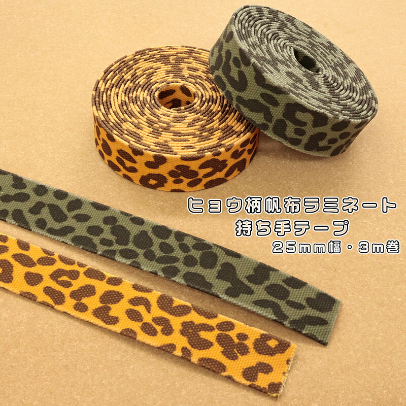 【楽天市場】 ヒョウ柄帆布ラミネート持ち手テープ 【25mm巾・3m巻】(6049)【 メール便5個まで】|帆布 持ち手テープ 手さげ ラミネート バッグ ショルダー カバン 帆布ラミネート ...