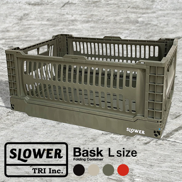 【楽天市場】折りたたみ 収納ボックス コンテナ バスク 【L】〈SLOWER〉FOLDING CONTAINER Bask ケース インテリア おしゃれ 子ども部屋 脱衣所 ガーデン ...