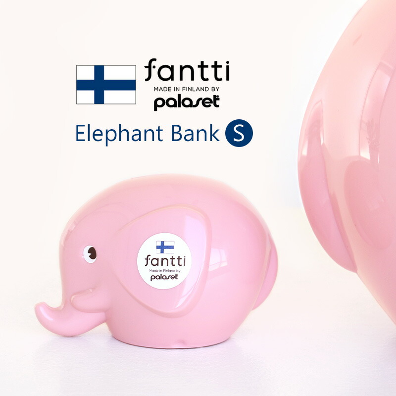 【楽天市場】【最大2000円OFFクーポン】ノルス ファンティ fantti Norsu エレファントバンク 貯金箱 S サイズ ゾウ 象 ...