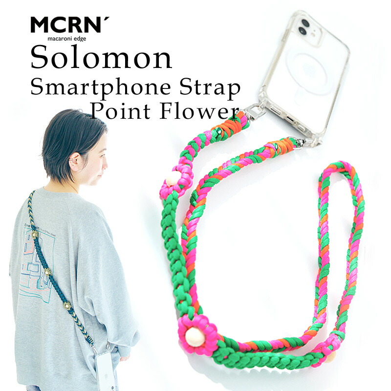 【楽天市場】【MAX2000円OFFクーポン】macaroni edge スマホストラップ スマホショルダーストラップ ポイントフラワー パラコード 肩掛け 斜めがけ ソロモン編み カラフル ...