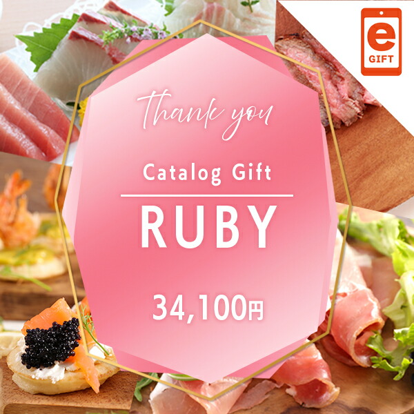 【楽天市場】カードで贈る WEBカタログ ルビー【e-gift】：Sincerely Thanks楽天市場店