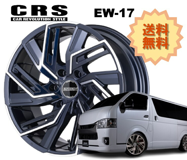 【楽天市場】17インチ 6H139.7 6.5J+38 6穴 4本 ハイエース ホイール EW-17 CRS ESSEX エセックス エターナルブルーパールポリッシュ：シンシアモール 楽天市場店