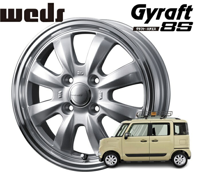 【楽天市場】WEDS ウェッズ GYRAFT 8S ホイール 14インチ 4H100 4.5J+45 1本 4穴 グラフトハチエス シルバー リムポリッシュ：シンシアモール 楽天市場店