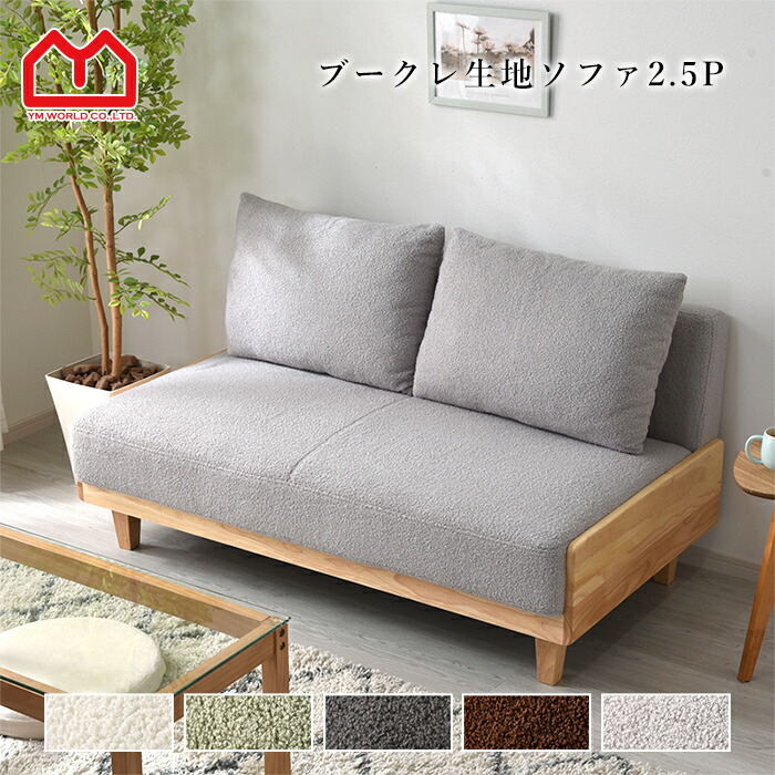 【楽天市場】★ポイント3倍＆先着順クーポン配布中★ソファ 2.5人掛け 2人掛け ブークレ 天然木 北欧 おしゃれ 二人掛け ソファー 2人掛けソファ 2Pソファ 1人掛け カウチソファ ロー ...