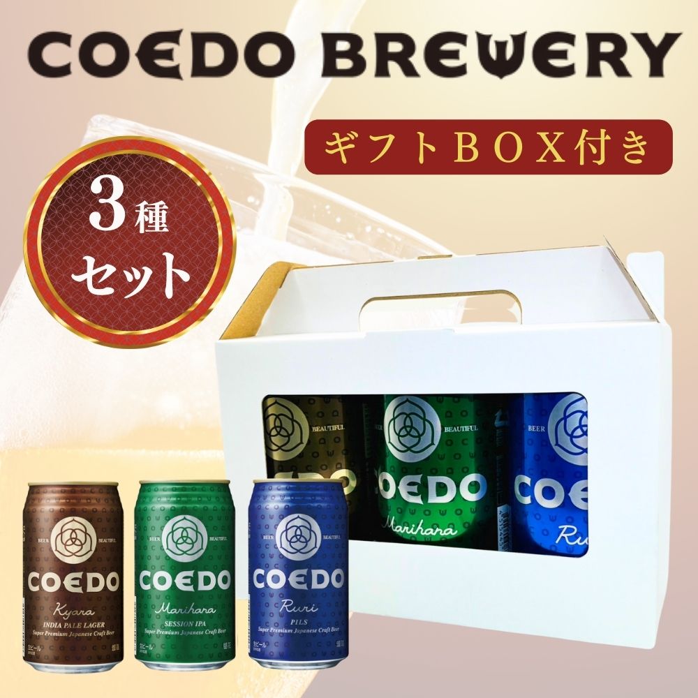 【楽天市場】【 コエドビール 缶 3種ギフトBOX 350ml COEDOビール飲み比べ 父】 COEDOビール ビール ギフト コエドビール 敬老の日 地ビール クラフトビール COEDO ...