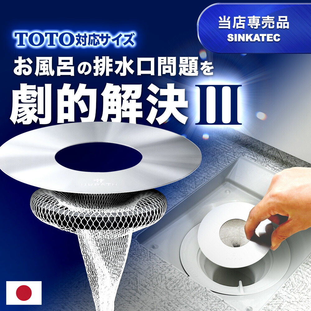 【楽天市場】キッチン発売記念P3倍！【レビューCP実施中！】《新発売》TOTO対応サイズ:直径104mm【HUBATH お風呂 マグネット ヘアー キャッチャー TT104 】 ヘア ...