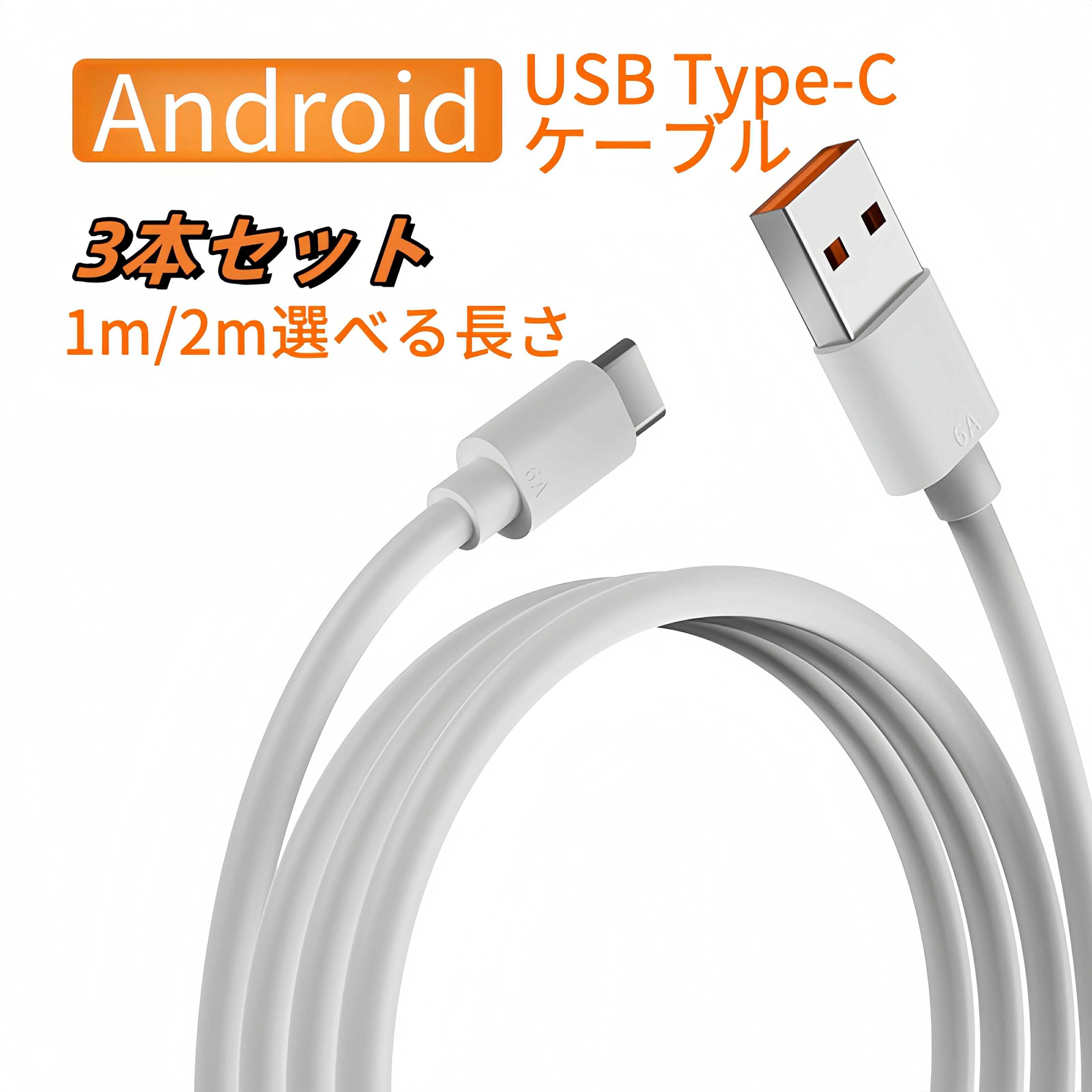 【楽天市場】【★長さ選べる★】Android USB Type-C ケーブル 3本セット 急速充電 長い 2m 1m タイプC usb 充電 ...
