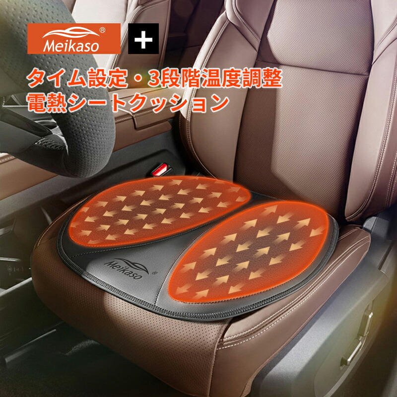 【楽天市場】【スーパーセール限定15%OFFクーポン】MEIKASO 電熱シート ホットシート 車用 ヒーター 12V/24V車用 1人掛け カーシートクッション 車用 シートカバー 加熱 ...