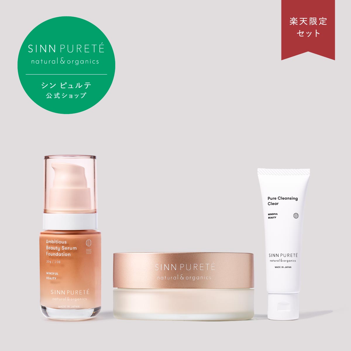 【楽天市場】【公式】SINN PURETE ベースメイク体験セット | シンピュルテ リキッドファンデ 美肌錯覚ファンデ 艶肌 ツヤ UV ...