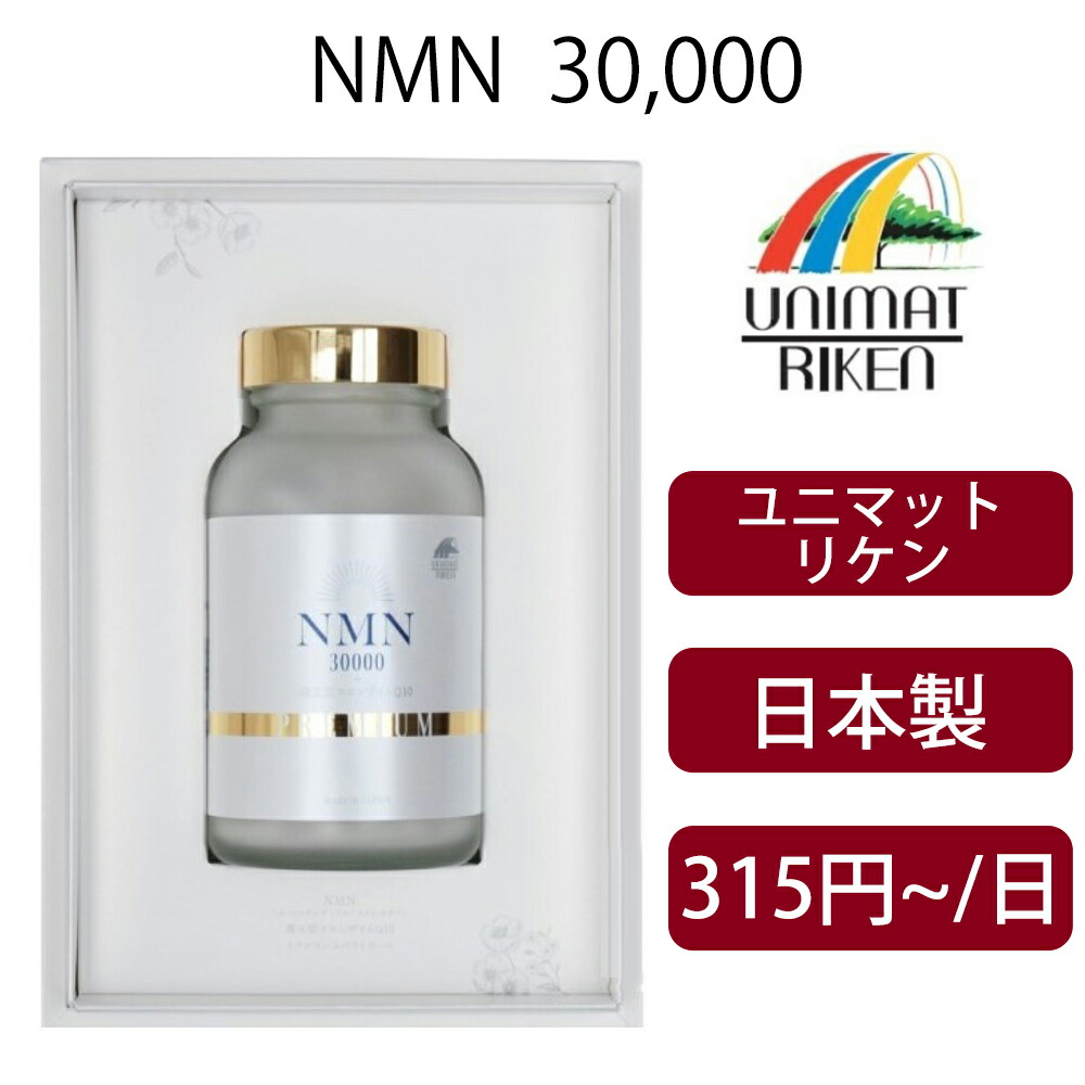【楽天市場】NMN30000＋還元型コエンザイムQ10 PREMIUM ユニマット 日本製 340mg×240粒 3ケ月分 高純度 100%β ...