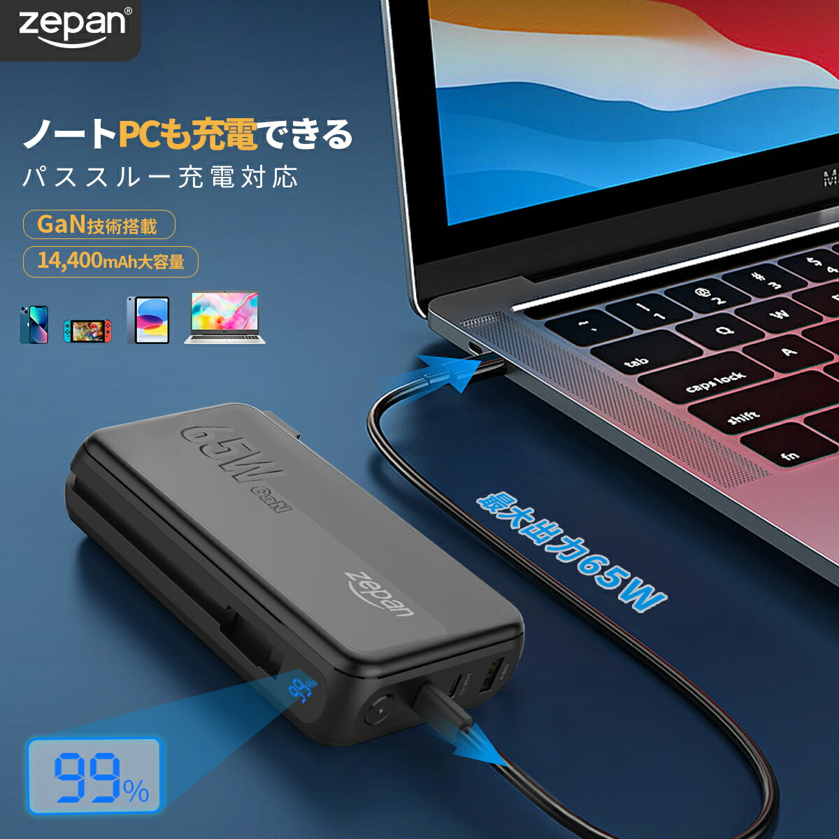 【楽天市場】zepan モバイルバッテリー 急速充電 コンセント一体型 最大出力65W ノートパソコン充電対応 PC充電 ケーブル内蔵 ...