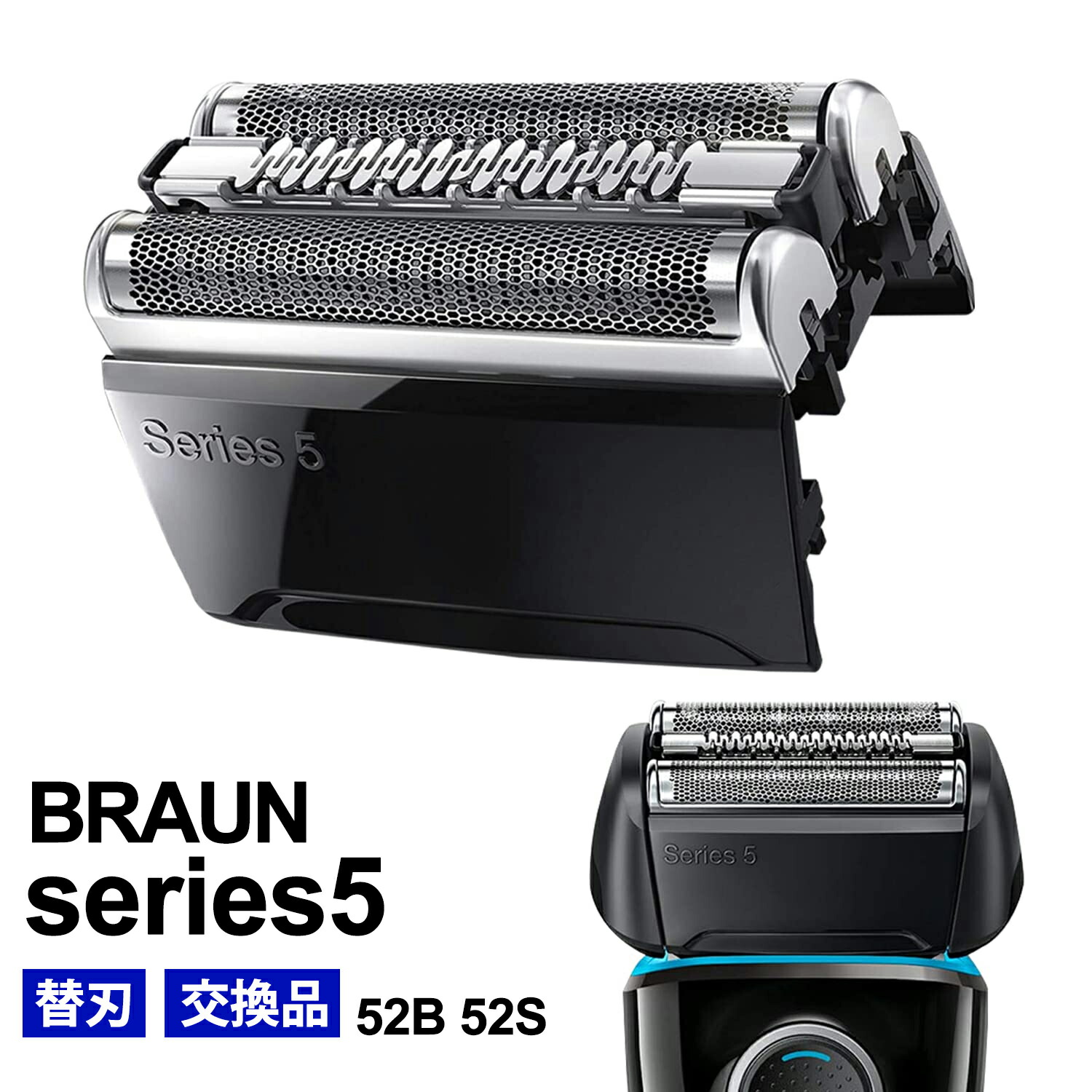 【楽天市場】シェーバー 替刃 シリーズ5 52B 52S 5シリーズ 網刃 内刃 一体型 カセット 髭剃り 替え刃 交換 互換品 ステンレス鋼 ...