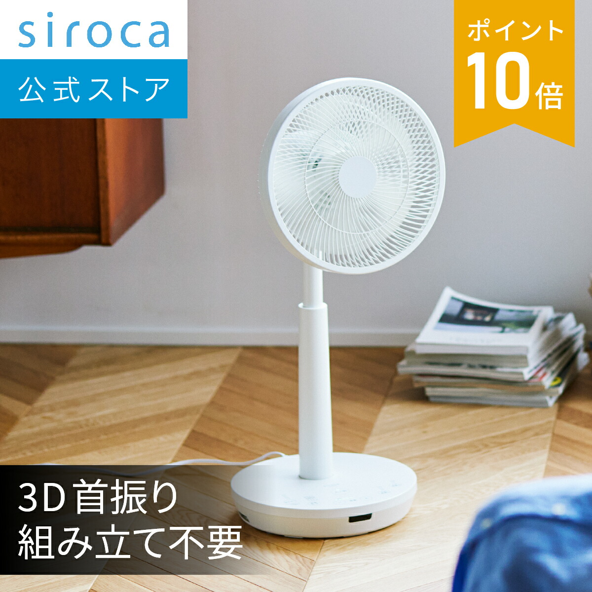 【楽天市場】【ランキング受賞！】 【シロカ公式】 siroca DC 3D サーキュレーター扇風機 SF-C223 ホワイト | 扇風機 3D首振り 衣類乾燥モード 室内干し 組立不要 ふわ ...