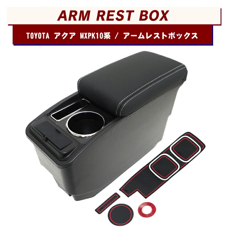 【楽天市場】アクア MXPK10 MXPK11 MXPK15 MXPK16 パーツ アームレスト 収納ボックス 車載 充電器 コンソールボックス センターコンソールボックス 運転席 助手席 肘 ...