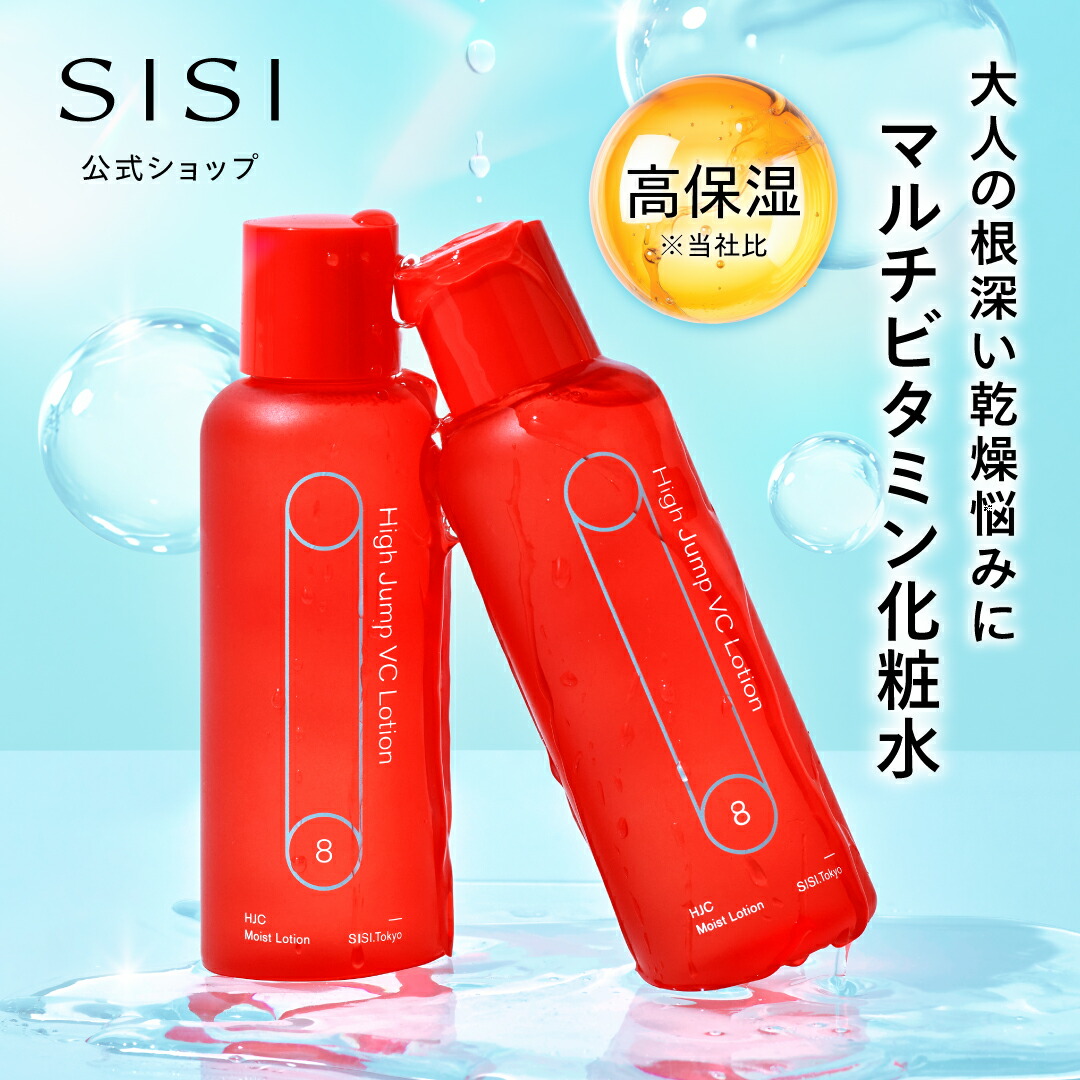 【楽天市場】【マルチビタミンで保湿100％】SISI High Jump VC Lotion ハイジャンプローション 高機能保湿化粧水 ...