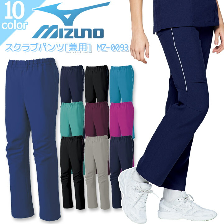 【楽天市場】ミズノ スクラブパンツ MZ-0093 男女兼用 医療用 白衣 ズボン ストレッチ 病院 看護師 医者 介護士 クリニック ナース レディース メンズ MIZUNO 3S SS ...
