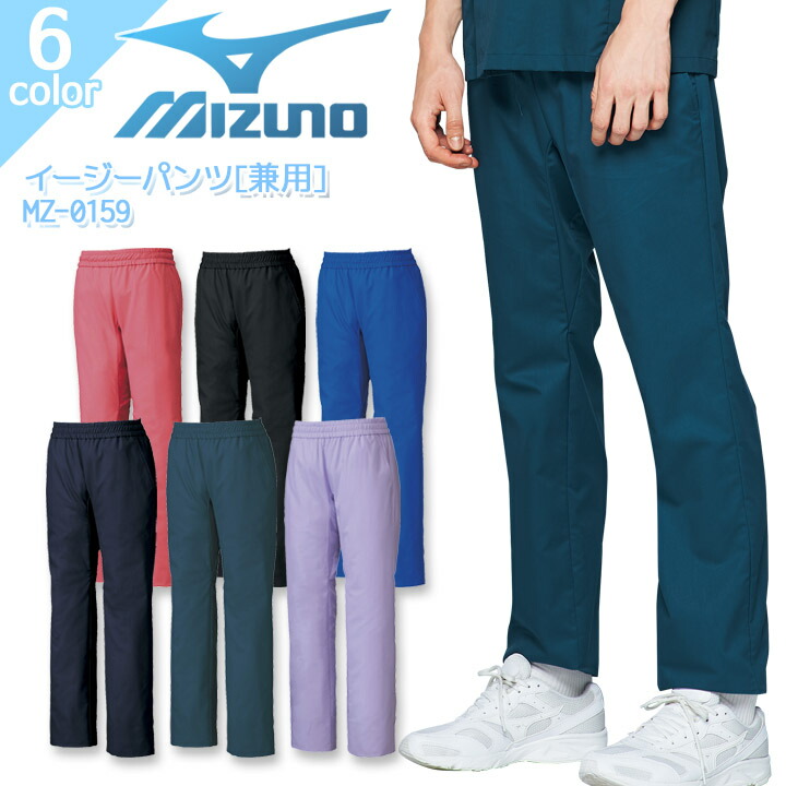 【楽天市場】ミズノ イージーパンツ MZ-0159 男女兼用 レディース メンズ ズボン ストレッチ 吸汗速乾 病院 看護師 医者 介護士 クリニック 医療用白衣 MIZUNO：シスターモード