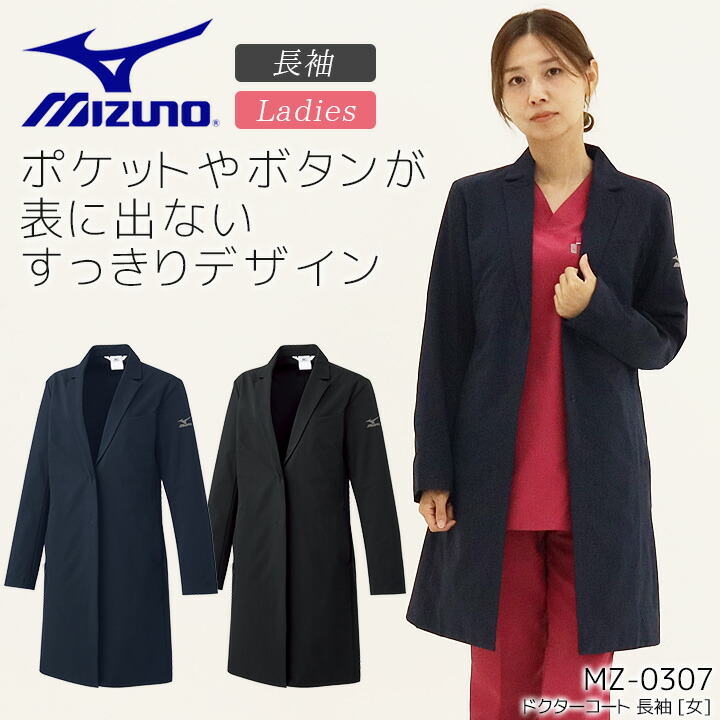【楽天市場】ミズノ ドクターコート 女性用 MZ-0307 長袖 医療用 白衣 レディース 病院 医者 医師 クリニック 制菌 制電 ストレッチ MIZUNO：ナースシューズのシスターモード