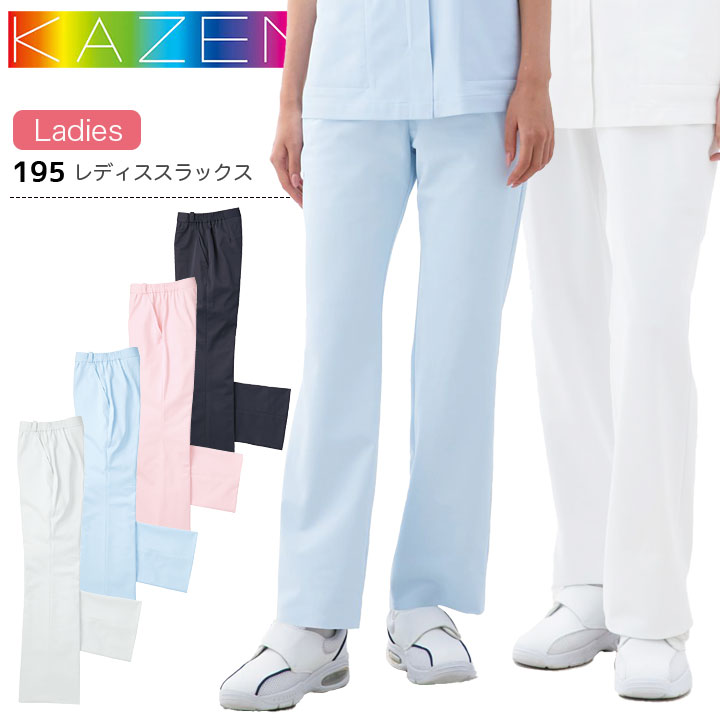 【楽天市場】カゼン レディススラックス 195 女性用 レディース スクラブパンツ ズボン 医療用 制菌 ストレッチ 制電 透防止 吸汗性 工業洗濯対応 防汚 白衣 病院 看護師 医者 介護士 ...