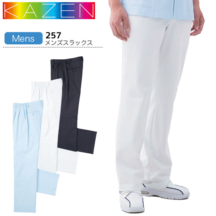 【楽天市場】カゼン メンズスラックス 257 男性用 スクラブパンツ ズボン 医療用 制菌 ストレッチ 制電 透防止 吸汗性 工業洗濯対応 防汚 白衣 病院 看護師 医者 介護士 ナース 病院 ...