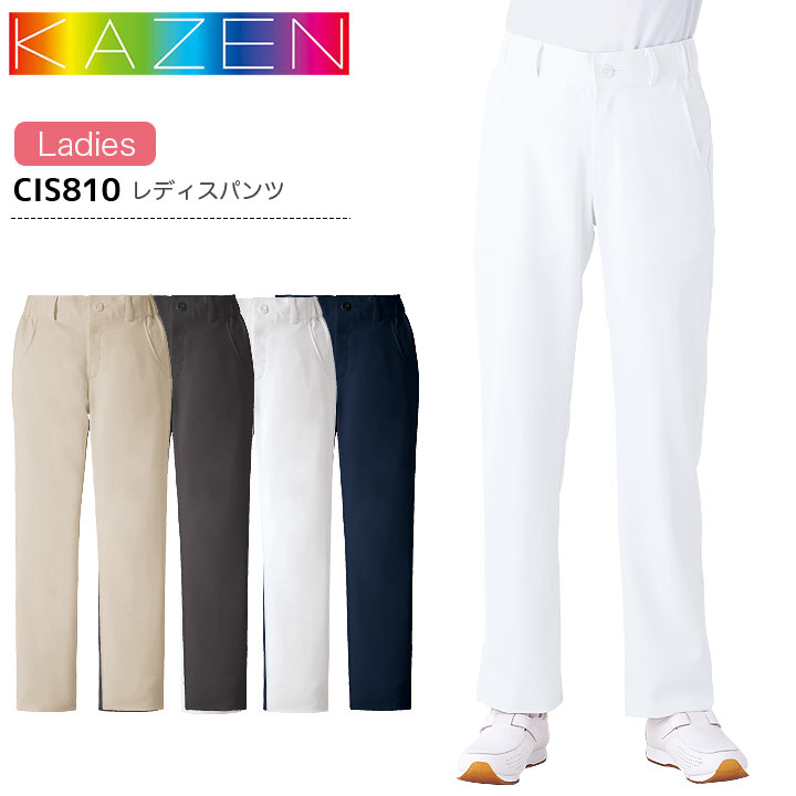 【楽天市場】カゼン レディスパンツ CIS810 女性用 レディース ズボン スラックス 医療用 制菌 ストレッチ 制電 透防止 吸汗性 工業洗濯対応 防汚 白衣 病院 看護師 医者 介護士 ...