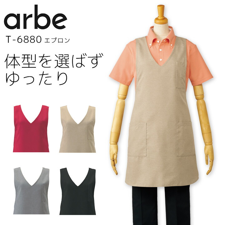 【楽天市場】\スーパーセール限定クーポン♪／エプロン アルベ T-6880 男女兼用 メンズ レディース 撥水 飲食業 飲食店 カフェ レストラン 厨房 制服 ユニフォーム arbe：シスターモード
