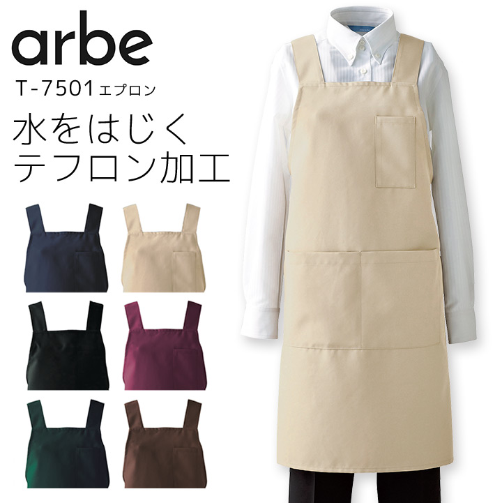 【楽天市場】エプロン アルベ T-7501 男女兼用 メンズ レディース 撥水 防汚 飲食業 飲食店 カフェ レストラン 厨房 制服 ユニフォーム arbe：シスターモード