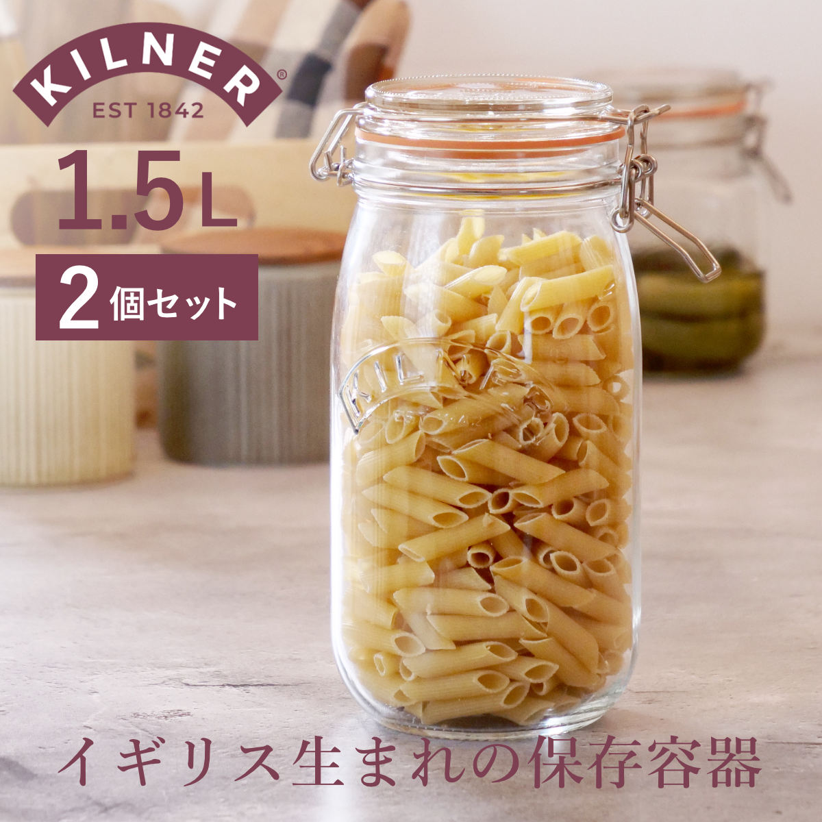 【楽天市場】KILNER 保存瓶 ガラス 1.5L 2個セット キルナー ラウンドクリップトップジャー ROUND CLIPTOP JAR ...