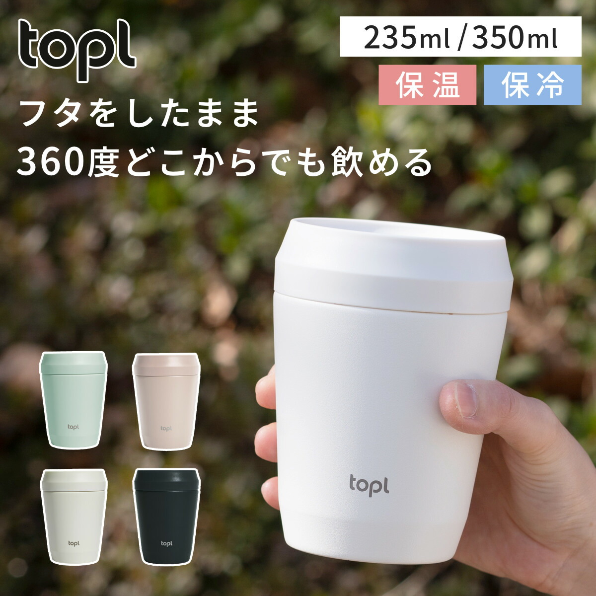 【楽天市場】【レビューを書いてエコバッグプレゼント！】タンブラー TOPL トップル こぼれにくい 持ち運び 235ml 350ml（ ステンレスタンブラー 蓋付き 保温 保冷 真空断熱 ...