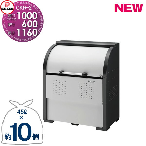 【楽天市場】【無料★特典付】 ゴミステーション クリーンストッカー CKR-1006-2 CKR-2型 W1,000mm×H1,160mm×D600mm 容量450L ゴミ袋約10袋 約5世帯 ...