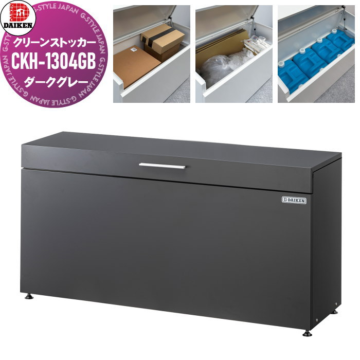 【楽天市場】【無料★特典対象】 ゴミステーション クリーンストッカー CKH-1304GB CKH-B型 ダークグレー 幅1300mm×奥行き400mm×高さ662mm 容量：300L ゴミ袋 ...