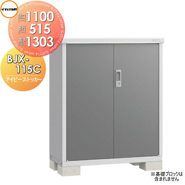 【楽天市場】【無料★特典対象】 物置 収納 イナバ物置 稲葉製作所 アイビーストッカー BJX-115C 全面棚タイプ 間口1100×奥行515×高さ1303mm 【全国配送】 収納庫 屋外 ...