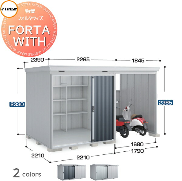 【楽天市場】イナバ物置 稲葉製作所 フォルタウィズ 開放スペース 右側 FW-2222+18KH 左側 FW-18K+2222H ハイルーフ 一般型 FORTA WITH 収納庫 屋外 大型 ...