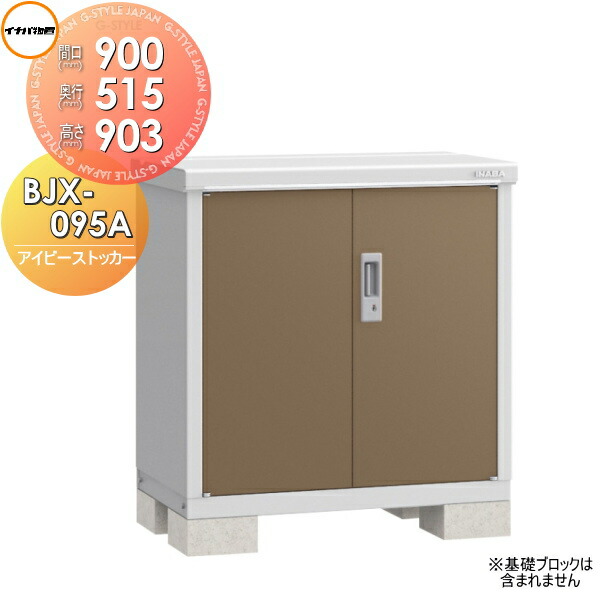 【楽天市場】【無料★特典対象】 物置 収納 イナバ物置 稲葉製作所 アイビーストッカー BJX-095A 全面棚タイプ 間口900×奥行515×高さ903mm 【全国配送】 収納庫 屋外 小型 ...