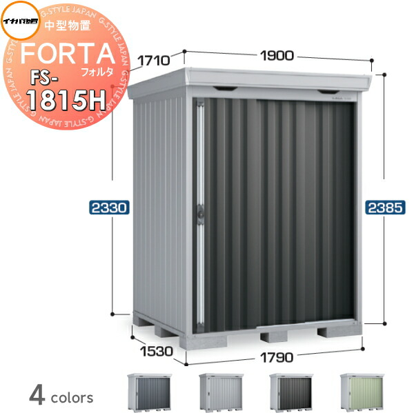 【楽天市場】物置 収納 イナバ物置 稲葉製作所 フォルタ FS-1815H ハイルーフ 一般型 間口1790×奥行1530×高さ2385mm 収納庫 屋外 中・大型物置 倉庫 指定建築材料 ...