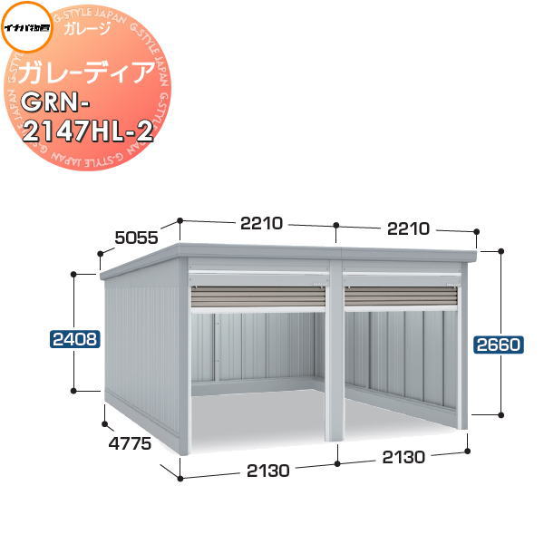 【楽天市場】【無料★特典付】 イナバ物置 稲葉製作所 車庫 倉庫 ガレージ ガレーディア GRN-2147HL-2 ハイルーフ 豪雪型 間口4260×奥行4775×高さ2660mm 2台収納 ...