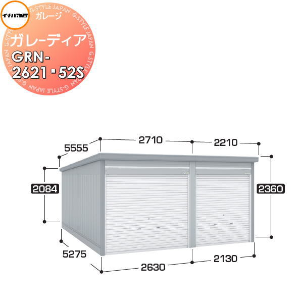 【楽天市場】【無料★特典付】 イナバ物置 稲葉製作所 車庫 倉庫 ガレージ ガレーディア GRN-2621・52S スタンダード 一般型 間口4760×奥行5275×高さ2360mm 2台収納 ...