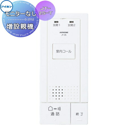 【楽天市場】インターホン ドアホン アイホン JT-2S-T モニターなし増設親機 AC電源直結式：DIYエクステリアSTYLE-JAPAN ...