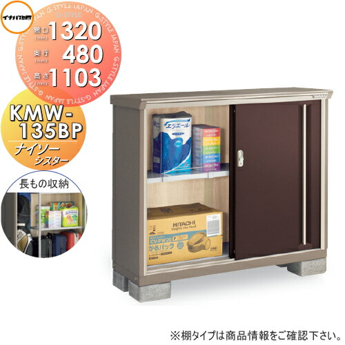 【楽天市場】【無料★特典対象】 物置 収納 イナバ物置 稲葉製作所 ナイソーシスター KMW-135BP 長もの収納タイプ 間口1320×奥行480×高さ1103mm 【全国配送】 収納庫 ...