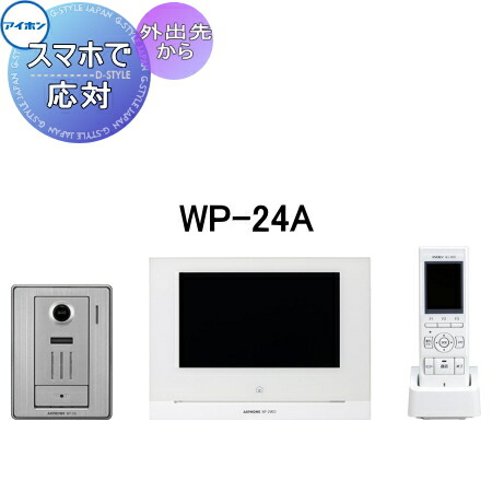 【楽天市場】インターホン ドアホン スマホ連動 宅配ボックス連動 アイホン WP-24A テレビドアホン ワイヤレスセット スマートフォン連動 AC電源直結式 録画機能 外出先でも来訪者応対 ...