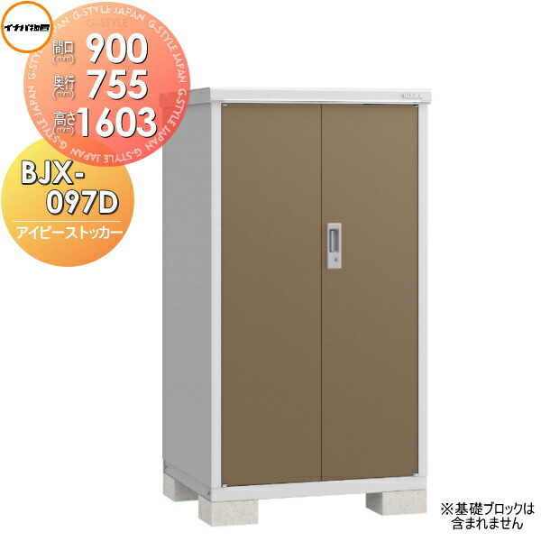 【楽天市場】【無料★特典対象】 物置 収納 イナバ物置 稲葉製作所 アイビーストッカー BJX-097D 全面棚タイプ 間口900×奥行755×高さ1603mm 【全国配送】 収納庫 屋外 ...