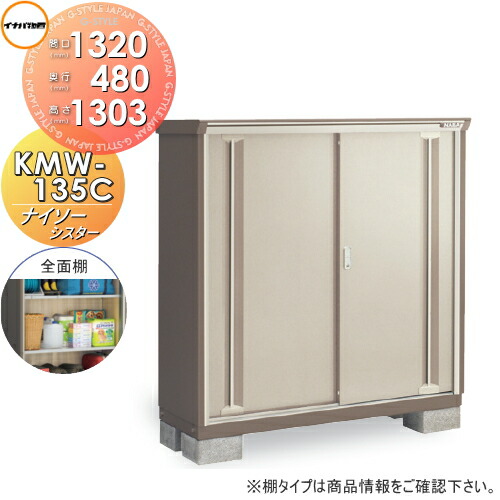 【楽天市場】物置 収納 イナバ物置 稲葉製作所 ナイソーシスター KMW-135C 全面棚タイプ 間口1320×奥行480×高さ1303mm 【全国配送】 収納庫 屋外 小型物置 倉庫：DIY ...
