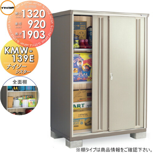 【楽天市場】物置 収納 イナバ物置 稲葉製作所 ナイソーシスター KMW-139E 全面棚タイプ 間口1320×奥行920×高さ1903mm 【全国配送】 収納庫 屋外 小型物置 倉庫：DIY ...