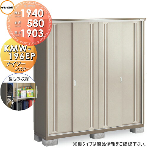 【楽天市場】物置 収納 イナバ物置 稲葉製作所 ナイソーシスター KMW-196EP 長もの収納タイプ 間口1940×奥行580×高さ1903mm 収納庫 屋外 小型物置 倉庫：DIY ...