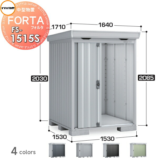 【楽天市場】物置 収納 イナバ物置 稲葉製作所 フォルタ FS-1515S スタンダード 一般型 間口1530×奥行1530×高さ2085mm 収納庫 屋外 中・大型物置 倉庫 指定建築材料 ...